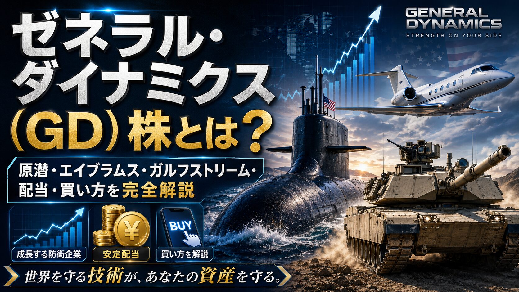 ゼネラル・ダイナミクス（GD）株とは？原潜・エイブラムス・ガルフストリーム・配当・買い方を完全解説 | 軍研ノート | 軍事教養メディア