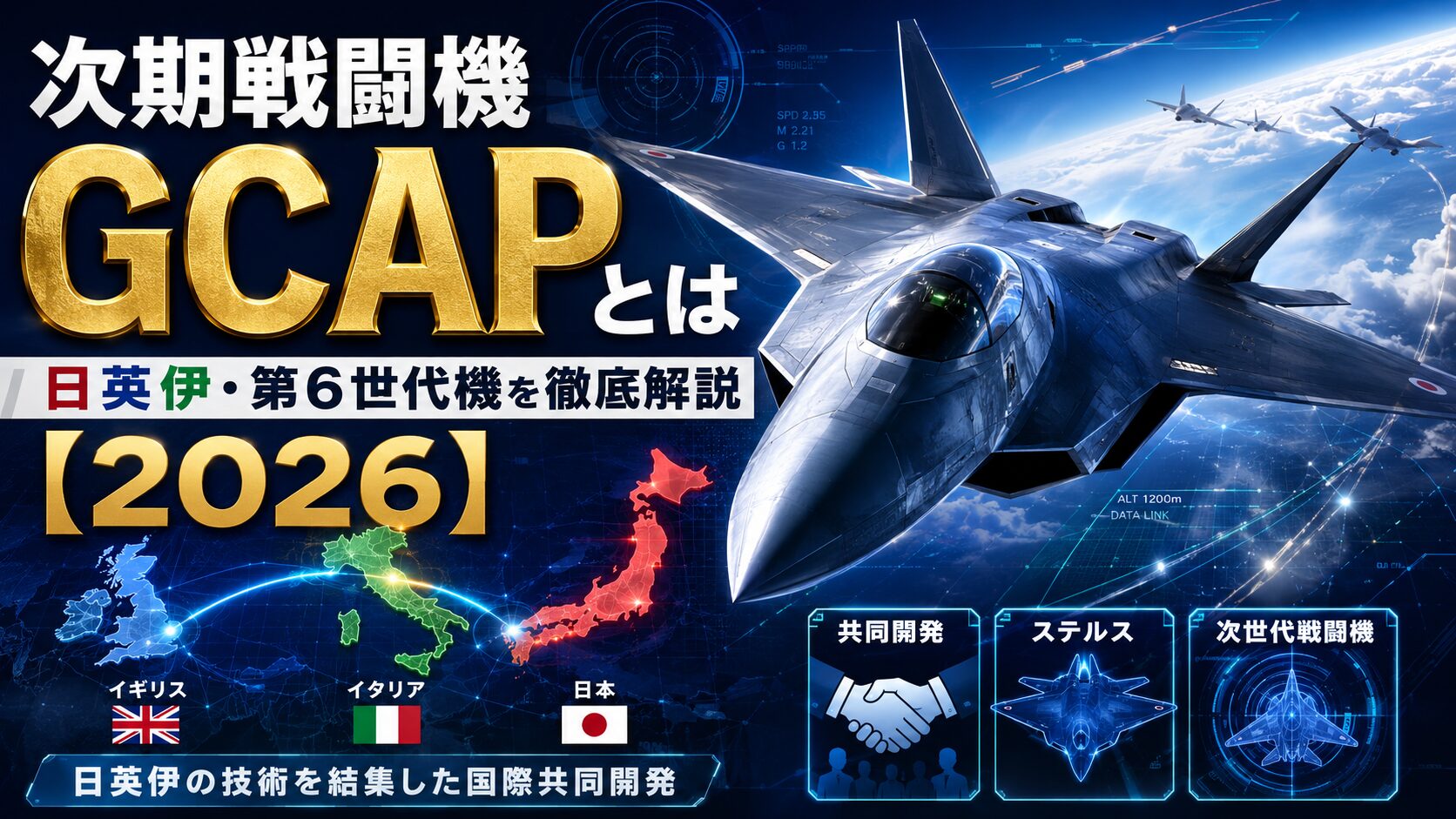 次期戦闘機GCAPとは｜日英伊・第6世代機を徹底解説【2026】 | 軍研ノート | 軍事教養メディア